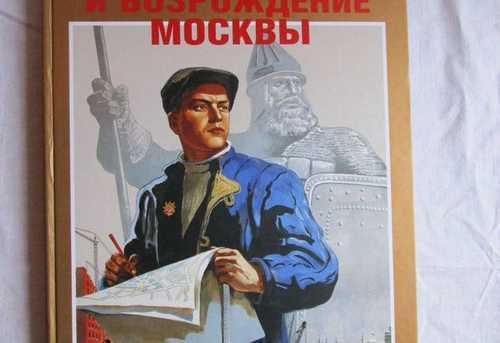Альбом сов.плаката"Великая победа и возрожд Москвы