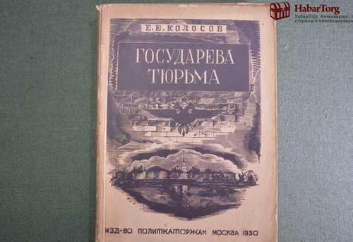 Книга "Государева тюрьма Шлиссельбург". Е.Е. Колос