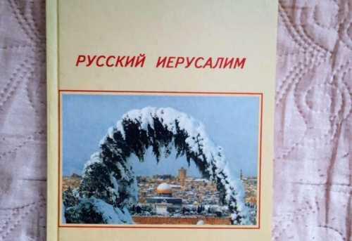 Русский Иерусалим. Инокиня Наталия
