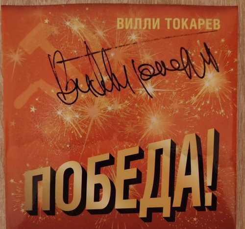 Диск с автографом Вилли Токарева