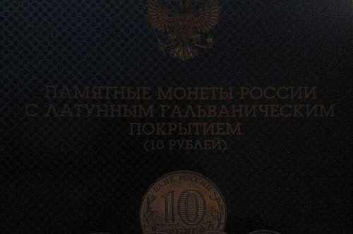 Юбилейные 10-рублевые монеты Города