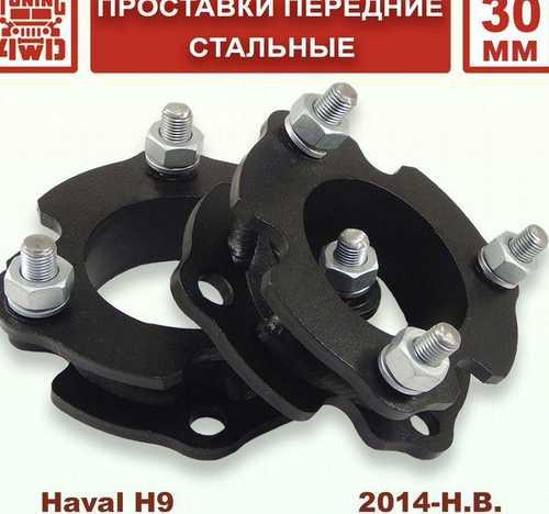 Проставки передних стоек Haval H9 1G 30 мм