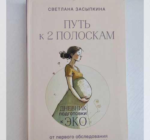 Книга про эко "Путь к 2 полоскам"