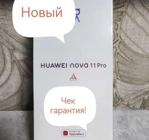 HUAWEI nova 11 Pro, 8/256 ГБ