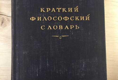 Краткий философский словарь 1954 СССР