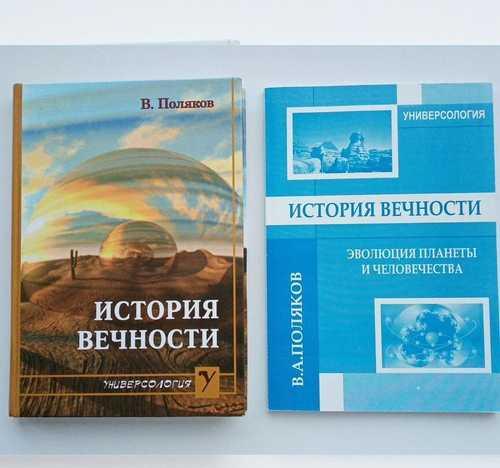 В.А. Поляков. История вечности. Универсология