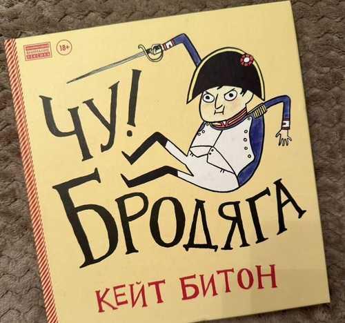 Кейт Битон "Чу, Бродяга'