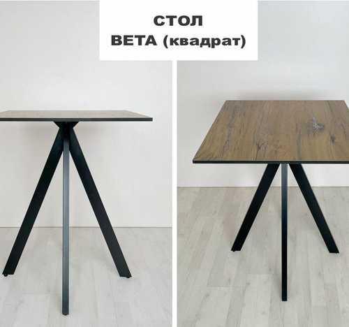 Стол "Beta"
