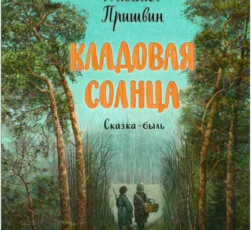 Пришвин М. "Кладовая солнца"