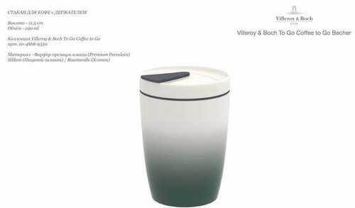 Стакан 290 ml Villeroy & Boch Coffe To Go 9350