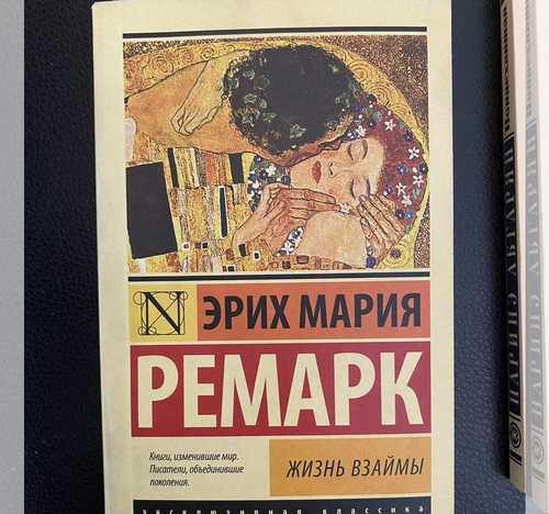 Книга Эрих Мария Ремарк "Жизнь взаймы"