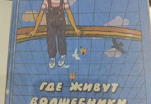 Где живут волшебники, Дорошин М., 1988г