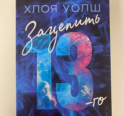 Книга "Зацепить 13-го" Хлоя Уолш