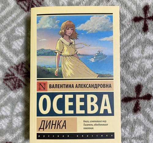 Книга "Динка" В.А.Осеева