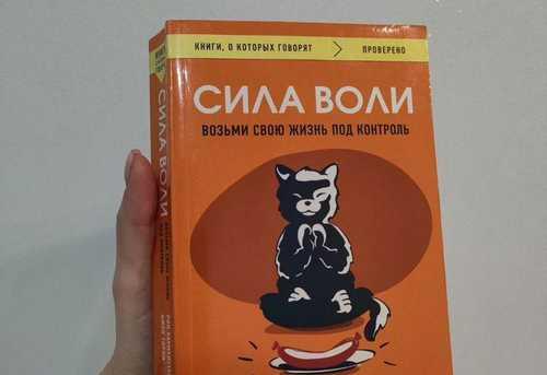 Книга Сила воли, Баумайстер