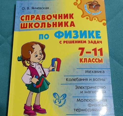 О.В.Янчевская Справочник школьника по физике