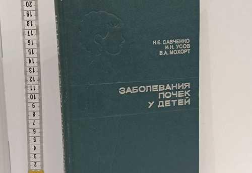 Заболевание почек у детей. 1972г