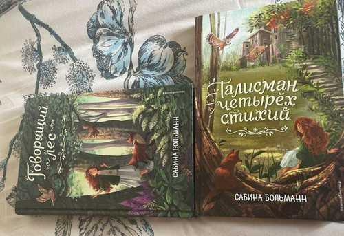 Книги Талисман четырёх стихий, Говорящий лес