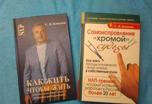 Книги С.В.Ковалев "Самоисправление хромой судьбы"