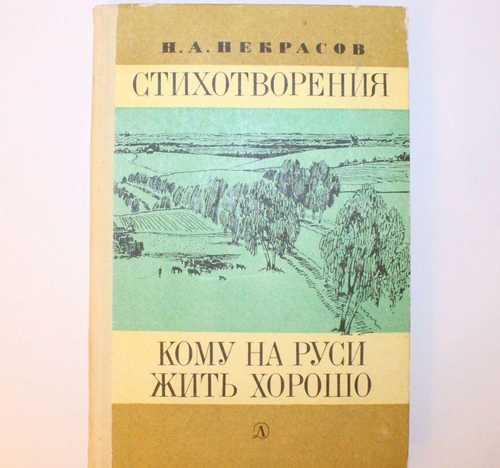 Книги Некрасов Н.А. Стихотворения 1977г