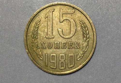 Монета 15 копеек 1980 года