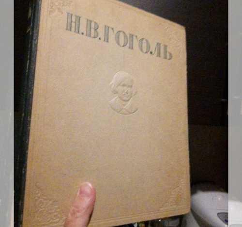 Книга Н.В.Гоголя 1948г.сборник