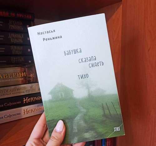 Ренжина Бабушка, казала сидеть тихо