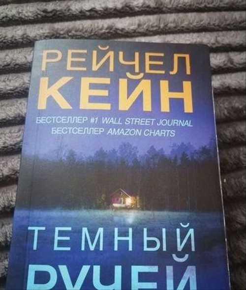 Книга Тёмный ручей. Р. Кейн