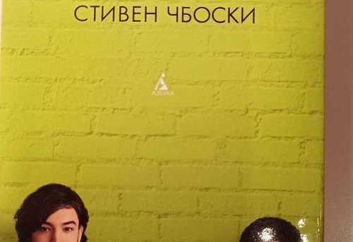 Хорошо быть тихоней. Стивен Чбоски