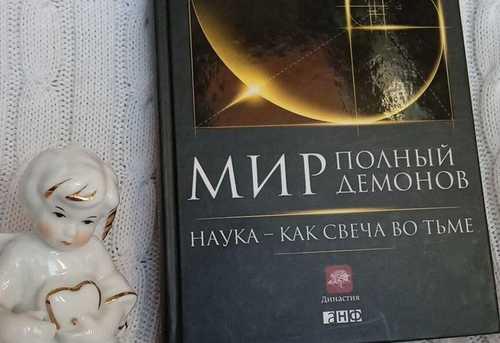 Книга Мир полный демонов Карл Саган новая