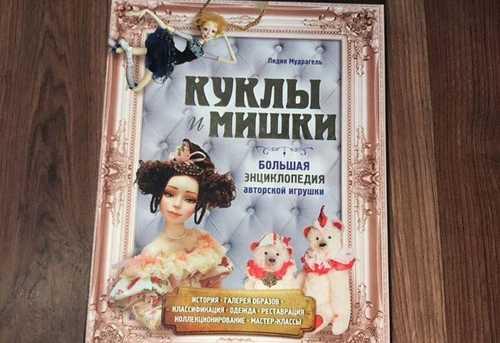 Книга "Куклы и мишки" Лидия Мудрагель