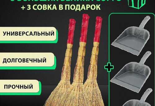 Веник сорго большие 90 см 3 шт и 3 совка в подарок