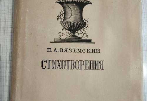 Вяземский. Стихотворения. Изд. Academia, 1935 г
