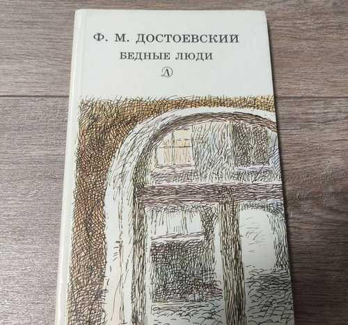 Ф.М.Достоевский. Бедные люди. 1988