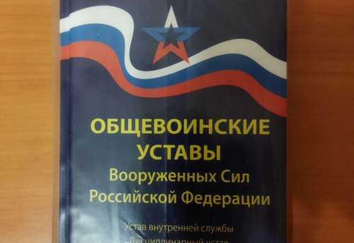 Общевоинские уставы