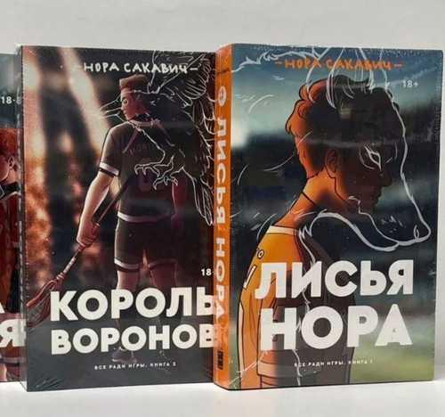 Нора Сакавич Лисья нора, Король воронов