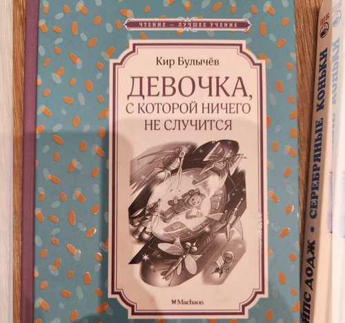 Кир Булычев Девочка с которой ничего не случится