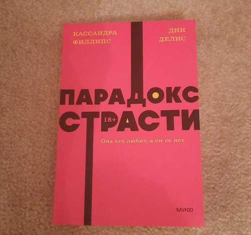 Парадокс страсти Кассандра Филлипс