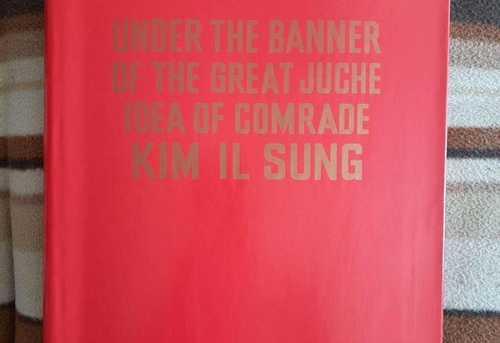 Книга албом Ким Ир Сен 1972 год