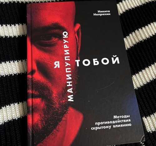 Никита Непряхин «Я манипулирую тобой»