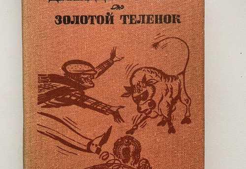И. Ильф и Е. Петров «Двенадцать стульев»