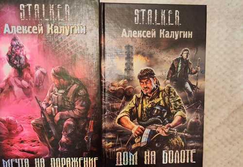 Сталкер. Калугин Степанов Бобл