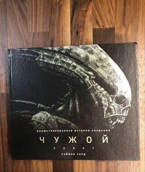 Чужой: завет. Книга о создании фильма