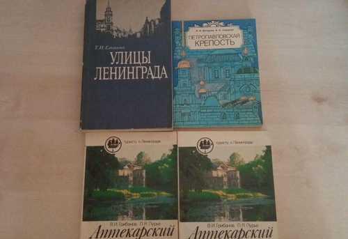 Справочник, путеводитель по Ленинграду 1988.89гг