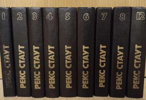 Рекс Стаут с/с в 8 томах + 12 том.Детективы