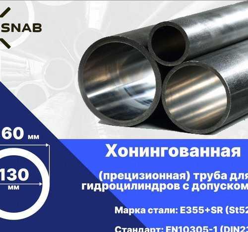 Хонингованная (гильза) труба 130х160