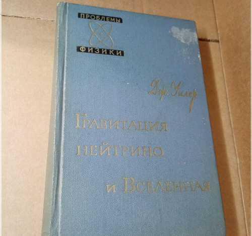 Уилер Дж. Гравитация, нейтрино и Вселенная