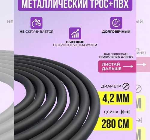 Скакалка новая 280 см металлический трос
