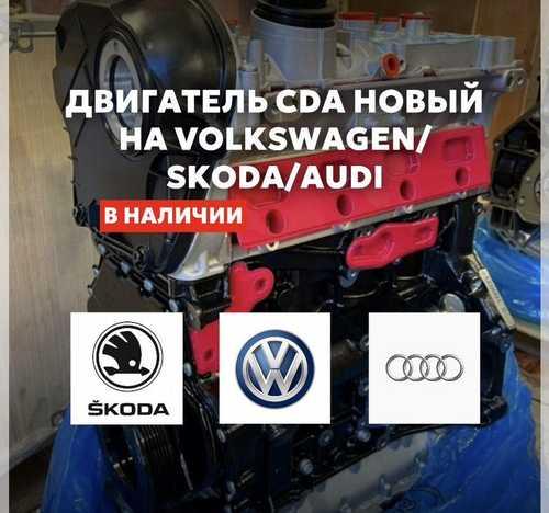 Двигатель новый CDA на Skoda/Volkswagen/Audi