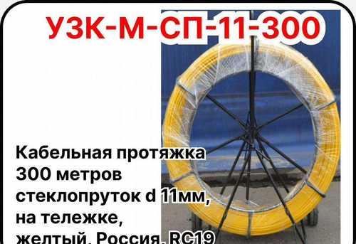 Узк-М-сп-11-300 Кабельная протяжка 300 метров стек